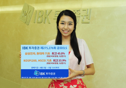 IBK증권, 최대 연 15% 수익 ELS 공모
