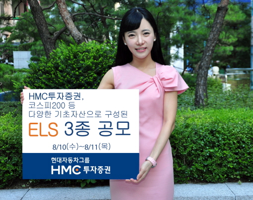 HMC증권, 최대 연 15% 수익 ELS 등 3종 판매