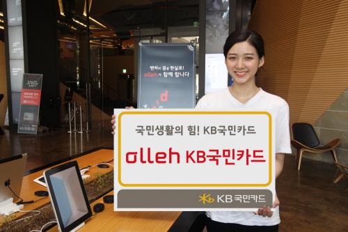 통신요금 할인 특화 ‘olleh KB국민카드’ 출시