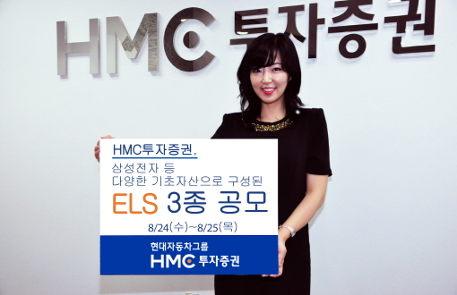 HMC증권, 최대 59% 수익 ELS 등 3종 판매