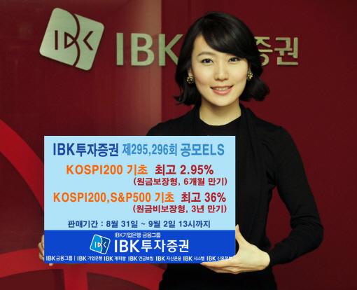 IBK증권, 6개월 만기 원금보장 ELS 등 2종 공모