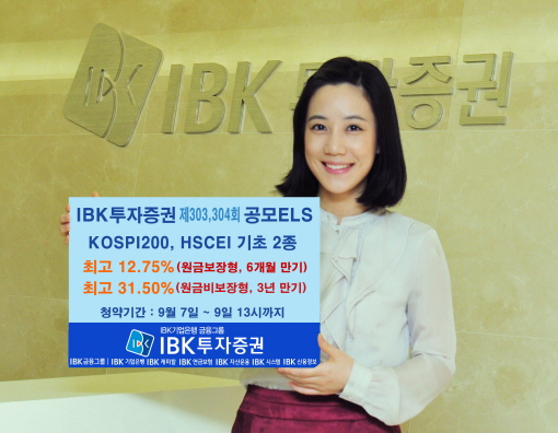 IBK증권, 6개월 만기 원금보장형 ELS 등 공모