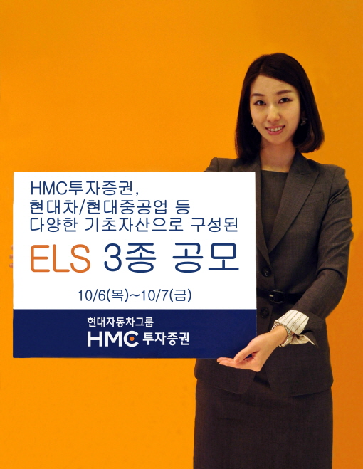 HMC증권, 최대 54% 수익 ELS 등 3종 공모
