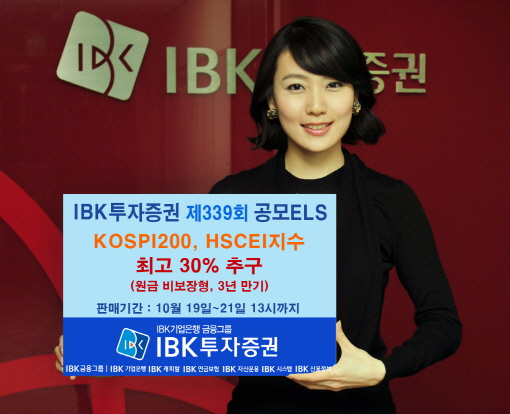 IBK증권, 최대 30% 수익 ELS 공모