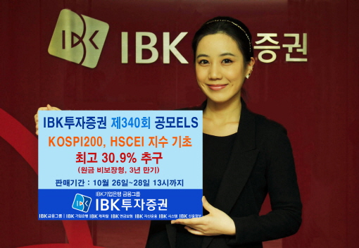 IBK증권, 최고 30% 수익 ELS 공모