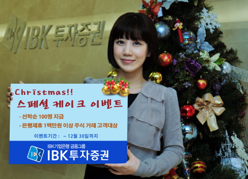 IBK증권, 100만원 주식거래 100명에 케이크 증정