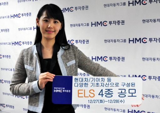 HMC증권, 최대 연 15% 수익 ELS 등 4종 공모