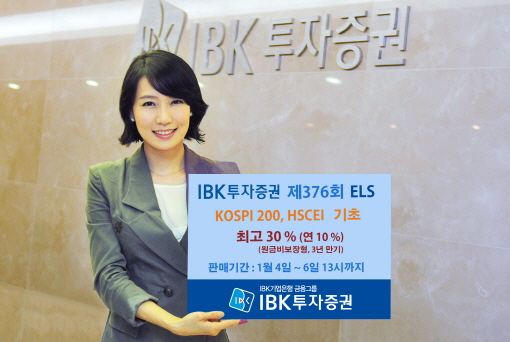 IBK증권, 최고 연 10% 수익 ELS 판매
