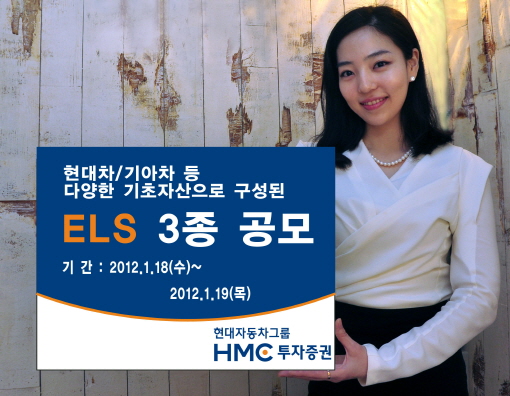 HMC증권, 최대 연 17% 수익 ELS 등 3종 공모