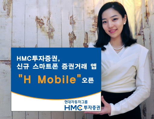 HMC증권, 스마트폰 앱 ‘H Mobile’ 오픈