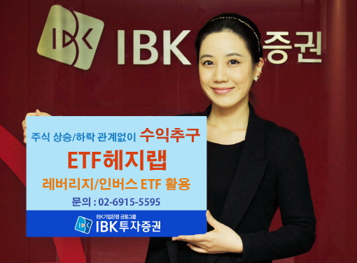 IBK증권, 레버리지·인버스ETF 활용 랩 출시