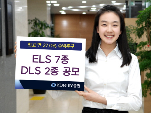 KDB대우증권, 최고 연 27% 수익 ELS 등 공모