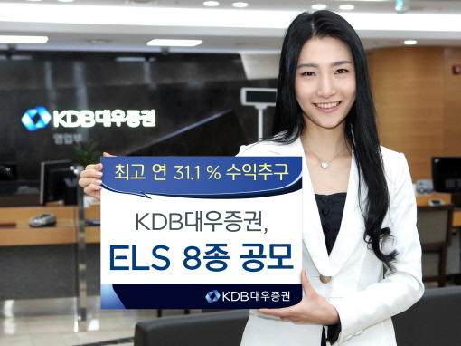 KDB대우증권, 최고 연 31% 수익 ELS 등 공모
