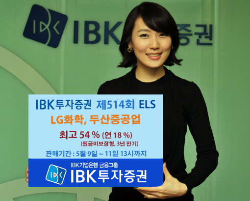 IBK투자증권, 최고 연 18% 수익 ELS 공모