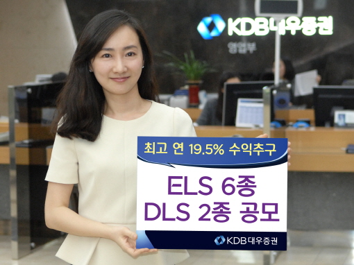 KDB대우증권, 최고 연 19% 수익 ELS 등 공모