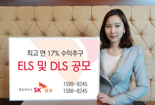SK증권, 최고 연 17% 수익 ELS 등 2종 공모