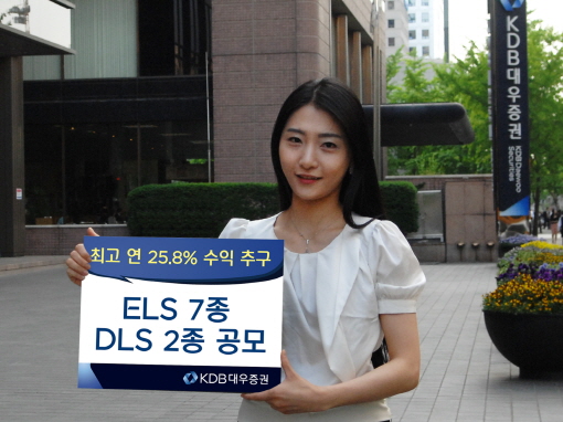 KDB대우증권, 최고 연 25% 수익 ELS 등 공모