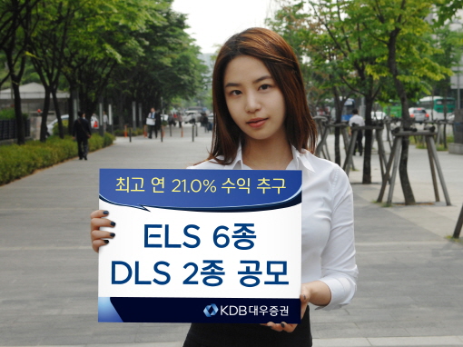 KDB대우증권, 최고 연 21% 수익 ELS 등 공모