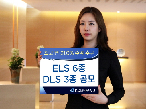 KDB대우증권, 최고 연 21% 수익 ELS 등 공모