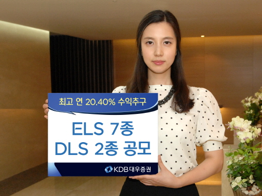 KDB대우증권, 최대 연 20% 수익 ELS 등 공모