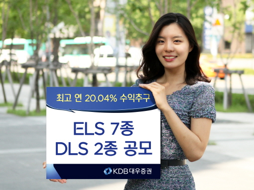 KDB대우증권, 최고 연 20% 수익 ELS 등 공모