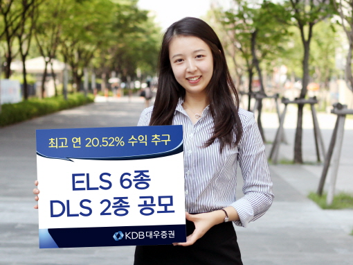 KDB대우증권, 최대 연 20% 수익 ELS 등 공모