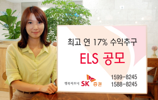 SK증권, 연 7% 월지급식 ELS 등 2종 공모