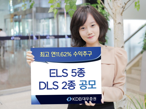KDB대우증권, 최고 연 11% 수익 ELS 등 공모