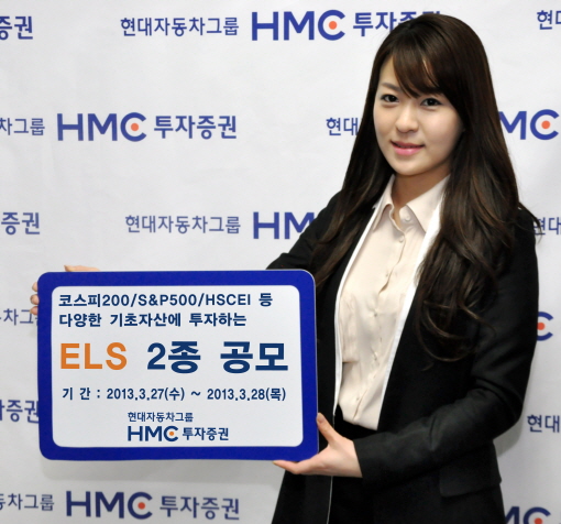 HMC투자증권, 최고 연 10% 수익 ELS 등 공모