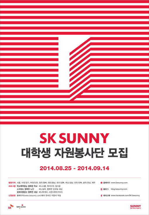 SK Sunny, 사회문제 개선 '청년 리더' 모집