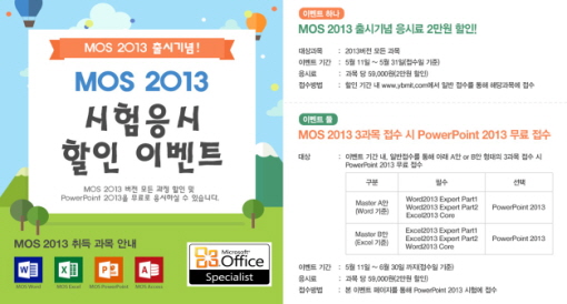 YBM, ‘MOS 2013 버전’ 첫 시행 기념 응시료 할인