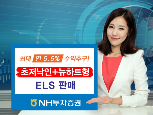 NH투자증권, ‘초저낙인뉴하트형 ELS’ 등 판매