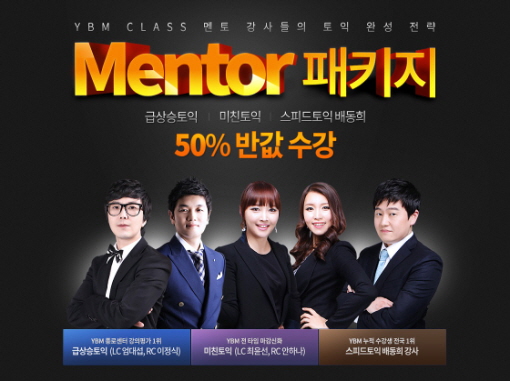YBM CLASS, 여름방학 ‘멘토 패키지’ 토익인강 출시