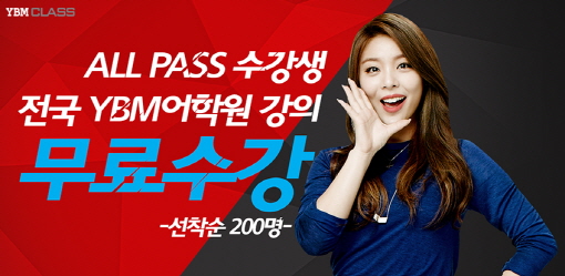 YBM CLASS, ‘올패스’ 수강생에 YBM어학원 무료 수강권