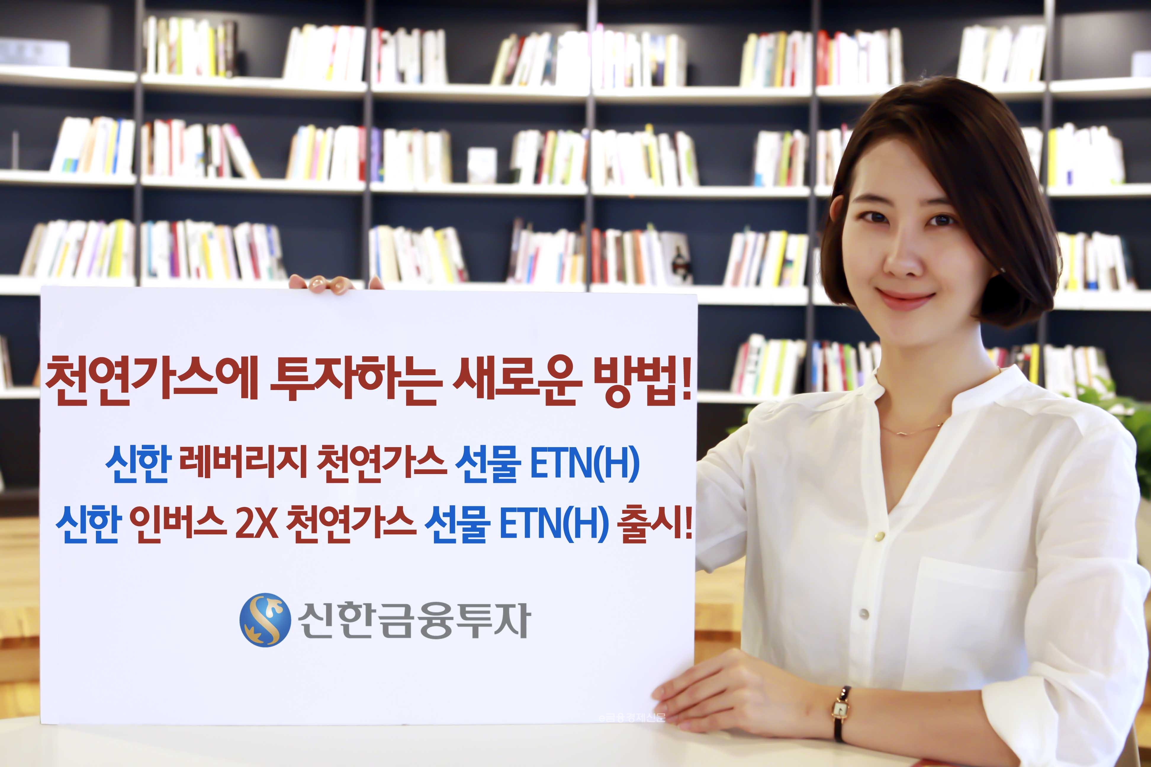 신한금융투자, ‘레버리지 천연가스 선물 ETN(H)’, ‘ 인버스 2X 천연가스 선물 ETN(H)’ 출시