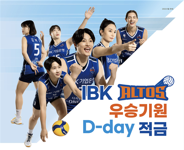IBK기업은행, 알토스배구단 응원 상품 ‘IBK D-day적금’ 출시