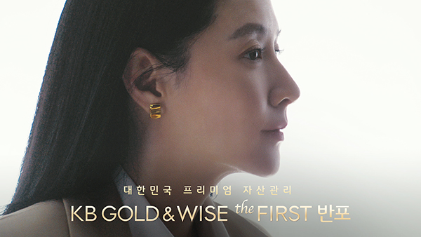 KB국민은행, 고객 이영애 모델 ‘KB GOLD&WISE the FIRST’ 광고 선봬