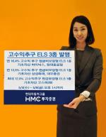 HMC증권, 최대 49% 수익 ELS 3종 공모