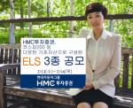 HMC증권, 최대 48% 수익 ELS 등 3종 공모