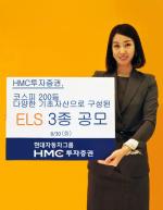 HMC증권, 최대 56% 수익 ELS 등 3종 공모