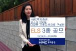 HMC증권, 최대 49% 수익 ELS 등 3종 공모