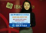 IBK증권, 최고 38% 수익 원금비보장형 ELS 공모