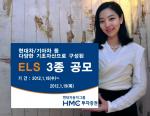 HMC증권, 최대 연 17% 수익 ELS 등 3종 공모