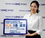 HMC증권, 최대 연 20% 수익 ELS 등 3종 공모