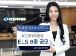 KDB대우증권, 최고 연 31% 수익 ELS 등 공모