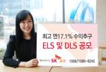SK증권, 최고 연 17% 수익 ELS 등 4종 공모