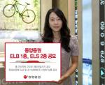 동양증권, 다양한 수익구조 ELB·ELS 3종 공모