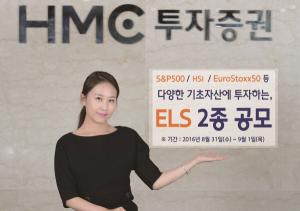 HMC투자증권, 연 5% 수익 ELS 2종 공모