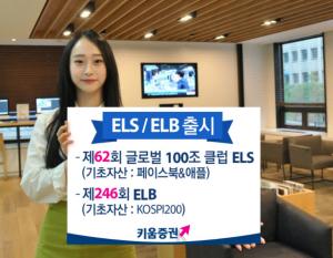 키움증권, 만기18개월 ELB 등 2종 공모
