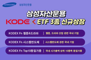 삼성자산운용, KODEX ETF 3종 신규 상장